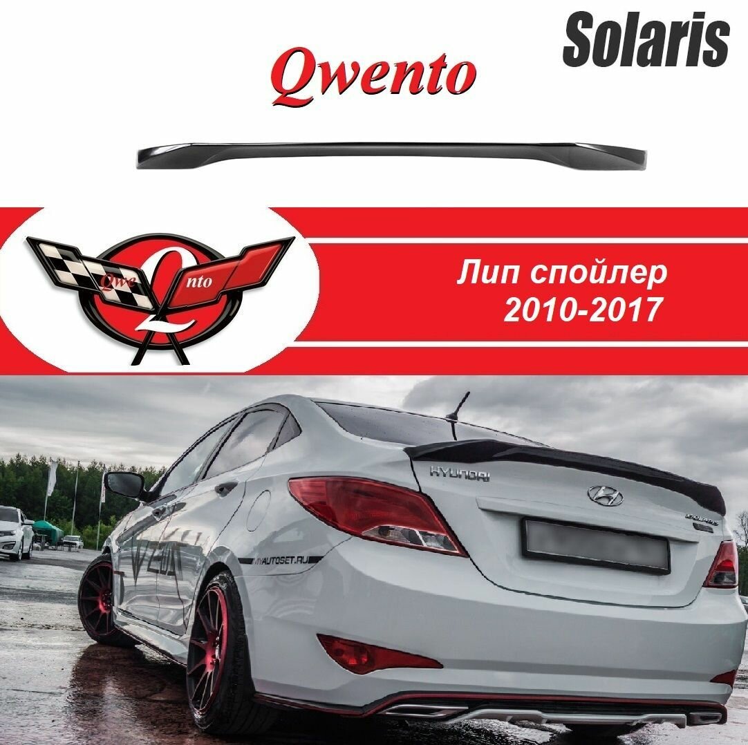 Спойлер Лип на крышку багажника Hyndai Solaris (2010-2017)