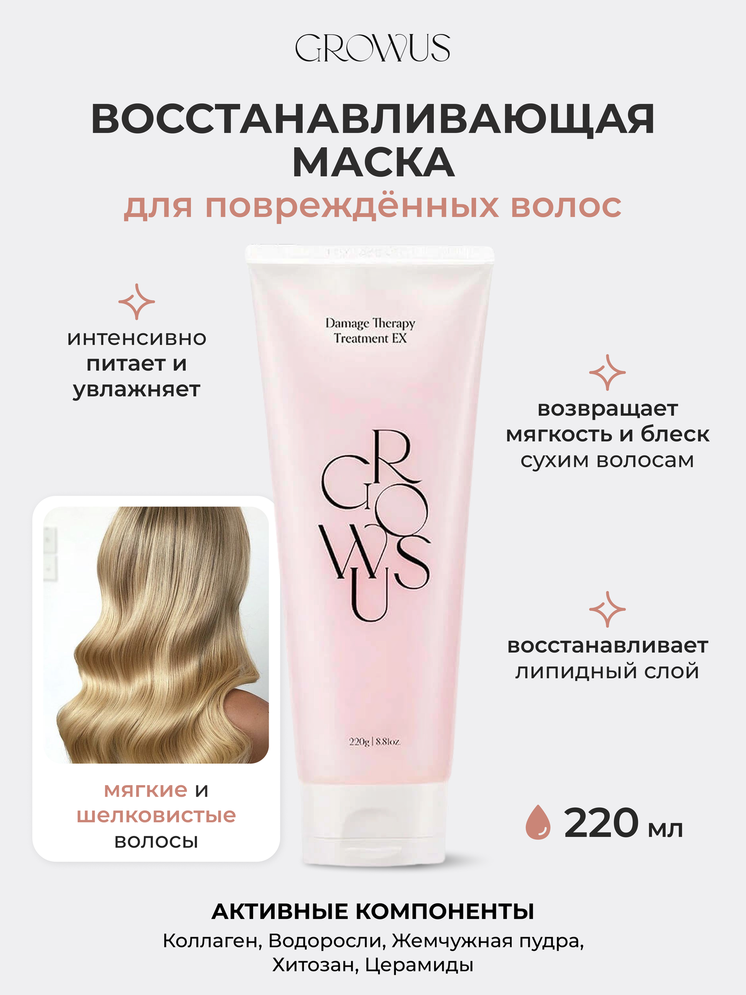 Восстанавливающая маска для повреждённых волос GROWUS Damage Therapy Treatment EX,220 мл
