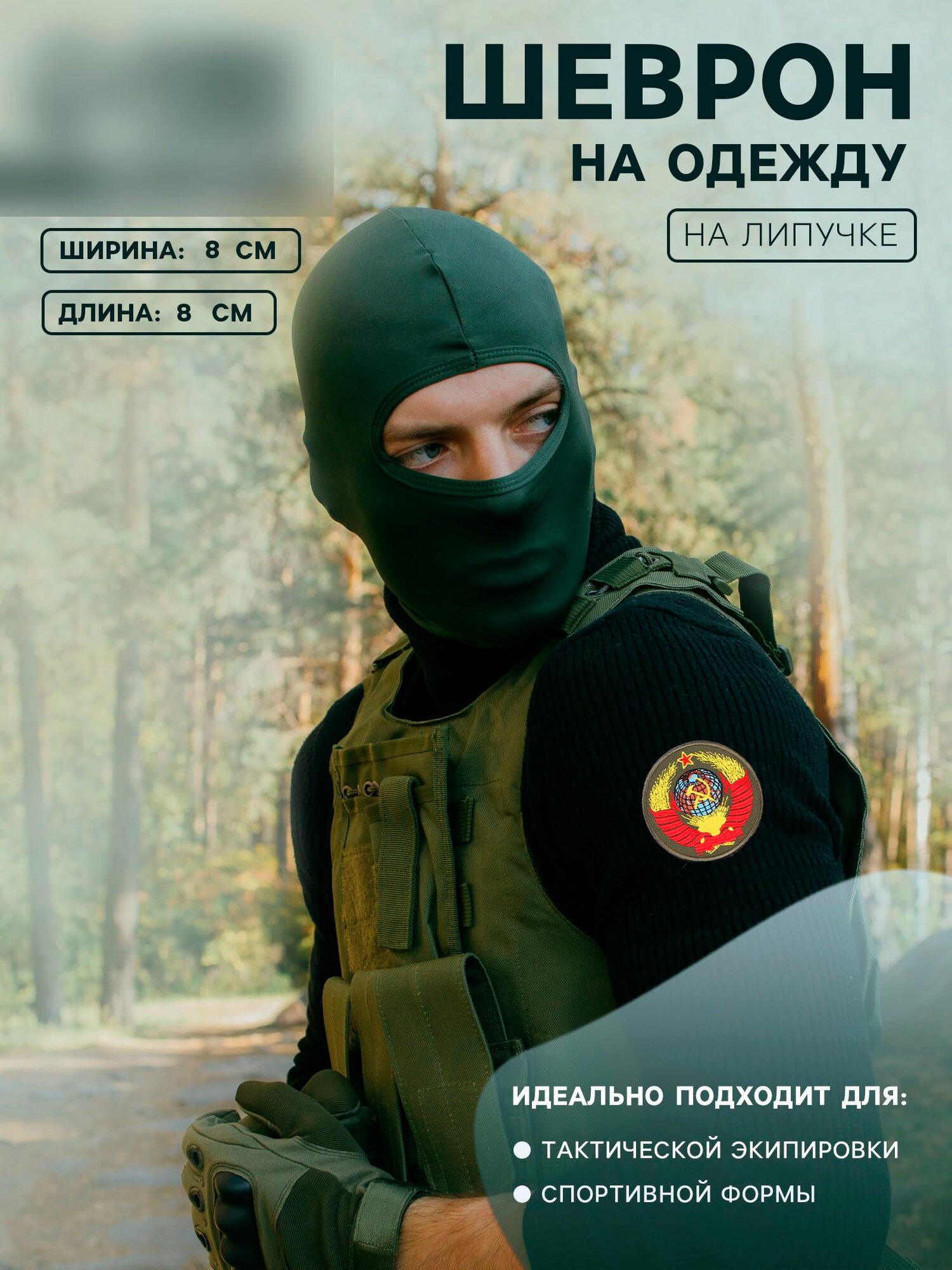 Шеврон на одежду СССР, на липучке, d-8 см, разноцветный -8 см, разноцветный