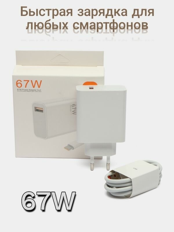 Блок питания 67W быстрая зарядка для всех видов смартфонов