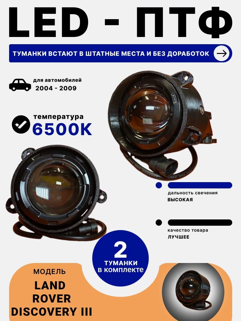 Лазерные LED птф - фары для Land Rover Discovery 3(2004 - 2009 )(6500К/250w/35000lm) лазер комплект 2шт; SM