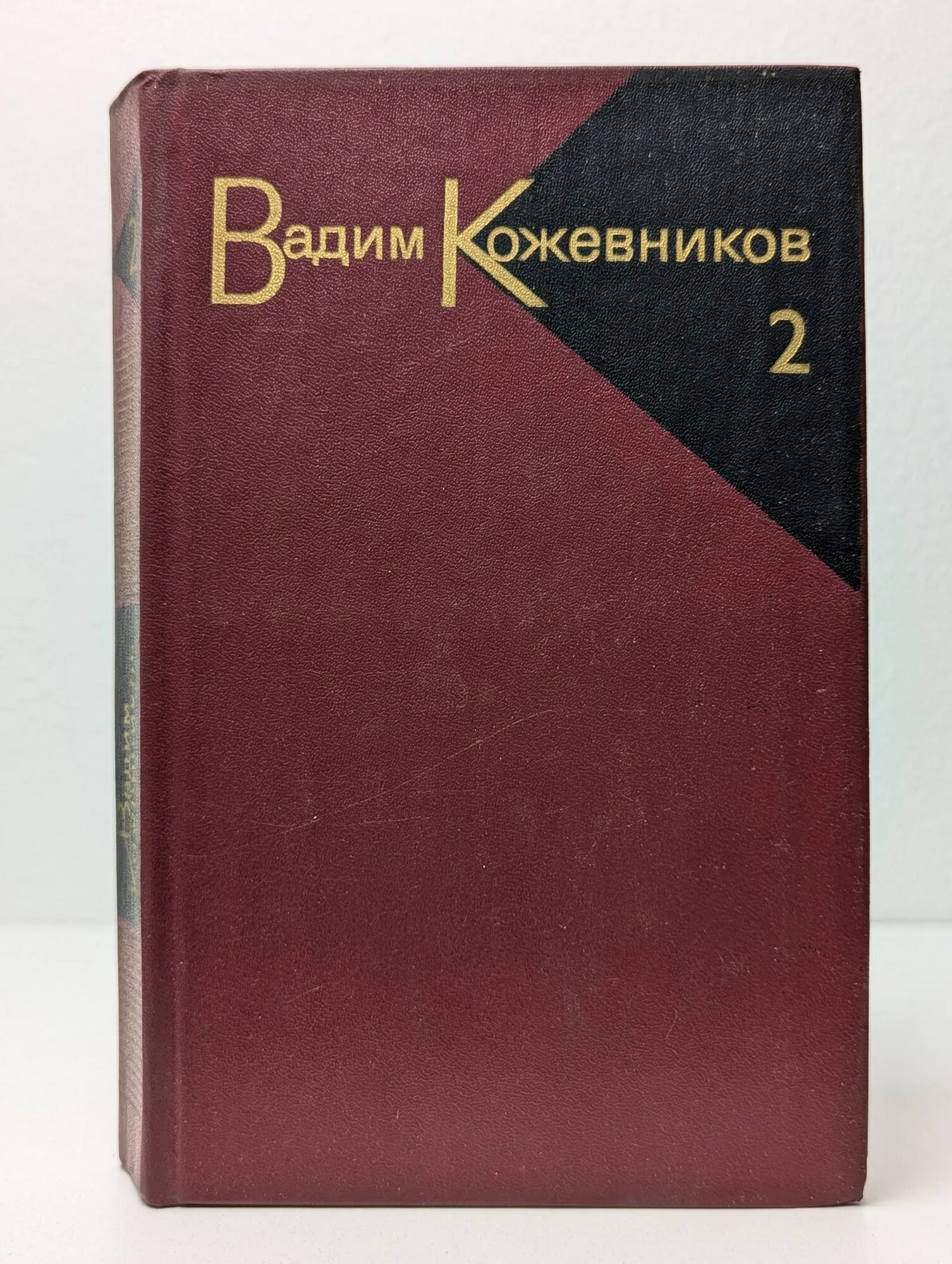 Вадим Кожевников. Собрание сочинений в 9 томах. Том 2. Рассказы Кожевников Вадим Михайлович 1986