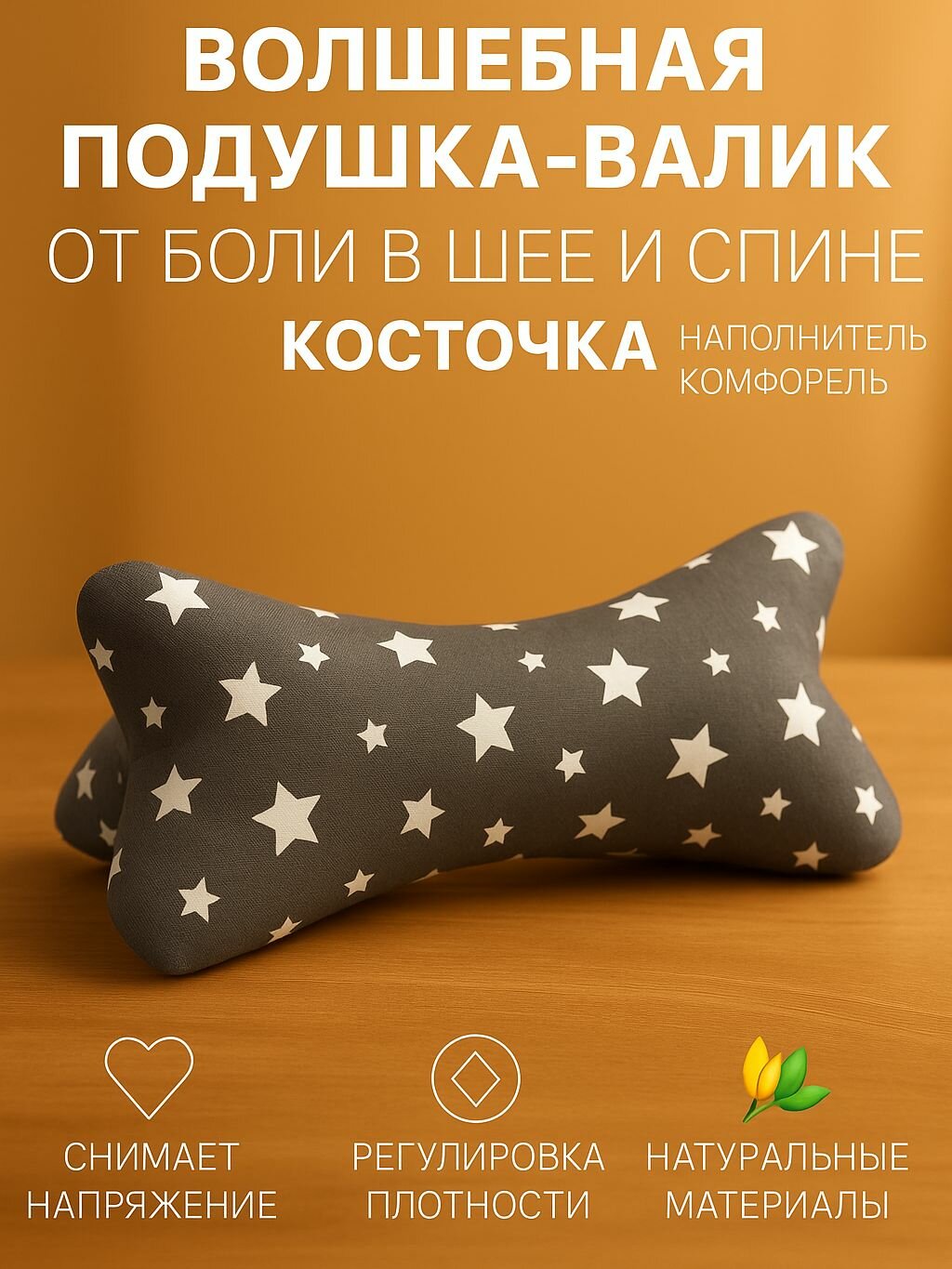 Ортопедическая подушка для шеи валик для сна подарок девушке