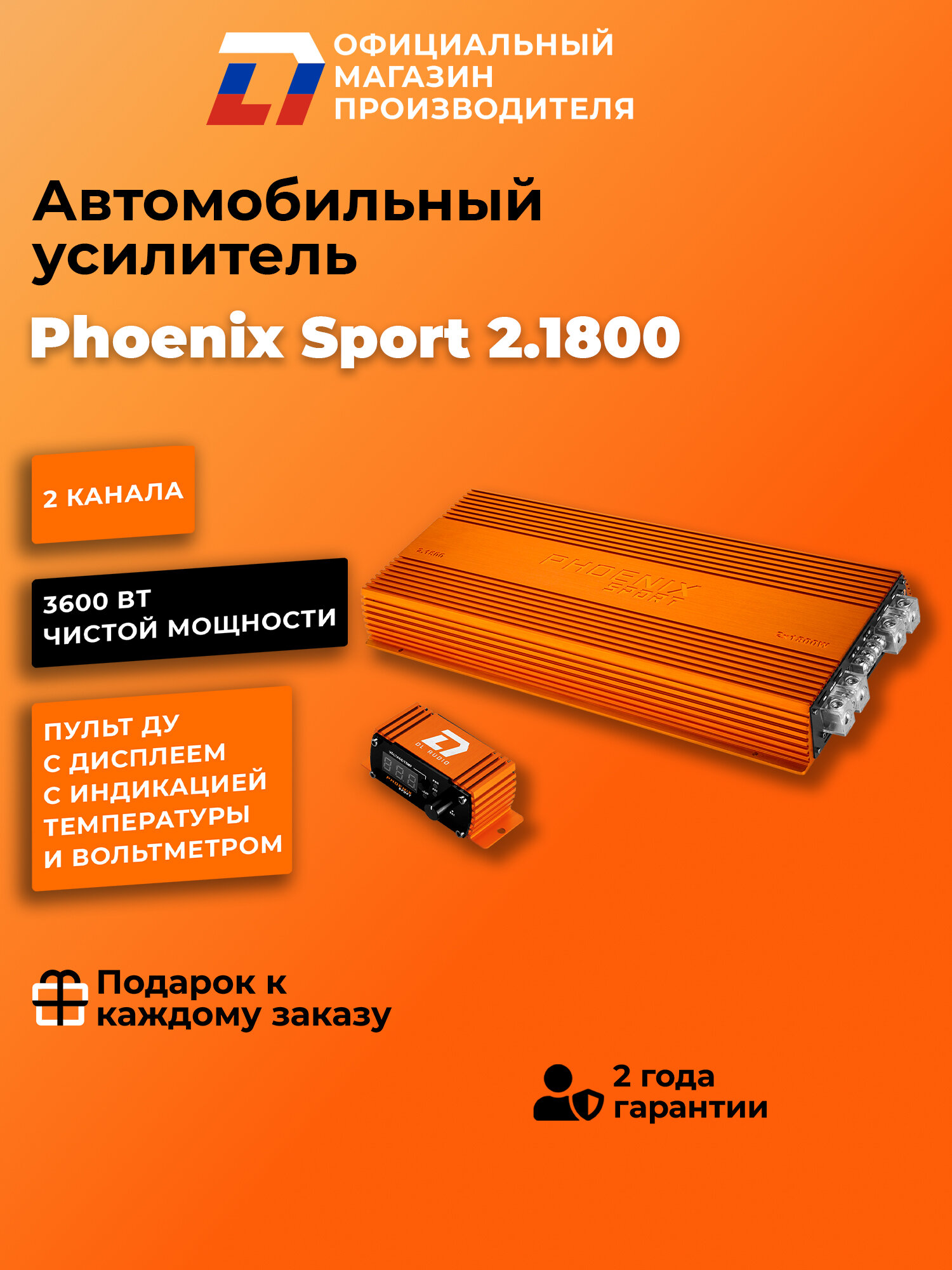 Усилитель звука автомобильный 2х двух канальный для динамиков DL Audio Phoenix Sport 2.1800