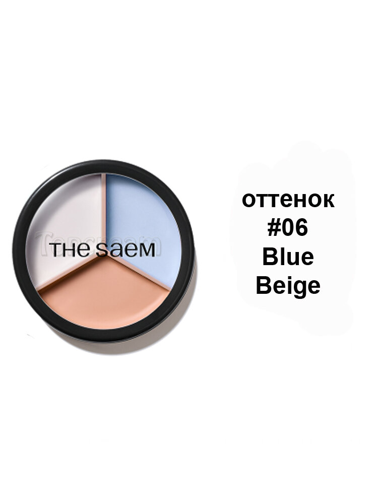 The Saem Трехцветный консилер для маскировки недостатков кожи 13,5 г Cover Perfection Triple Pot Concealer, оттенок 06 Blue Beige