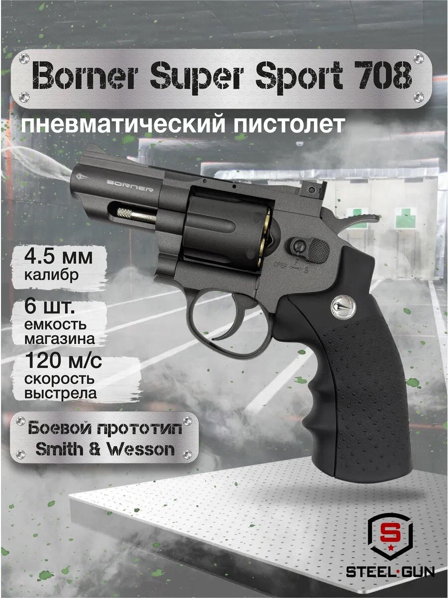 Пневматический револьвер Borner Super Sport 708 (Smith&Wesson), калибр 4,5 мм