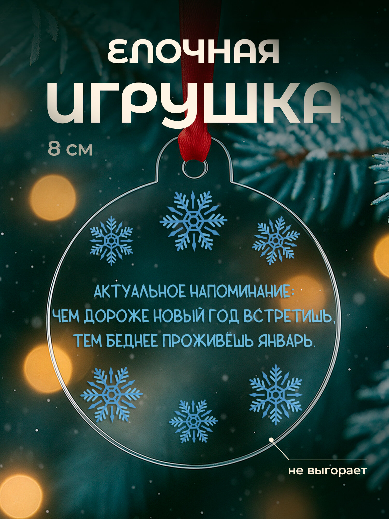 Елочная игрушка новогодняя плоская, акрил, 8 см с принтом подарок с приколом