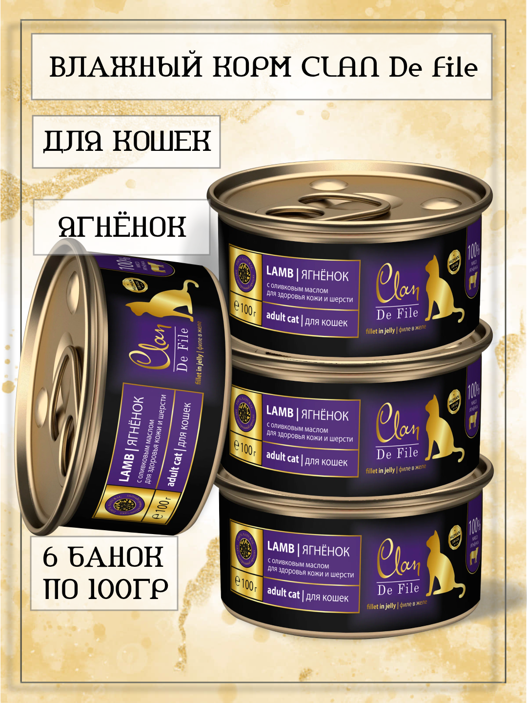 CLAN De File консервы для кошек Ягненок 100гр (6 штук)