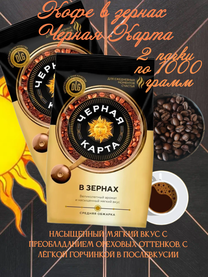 Кофе в зернах Черная Карта 1 кг 2 штуки