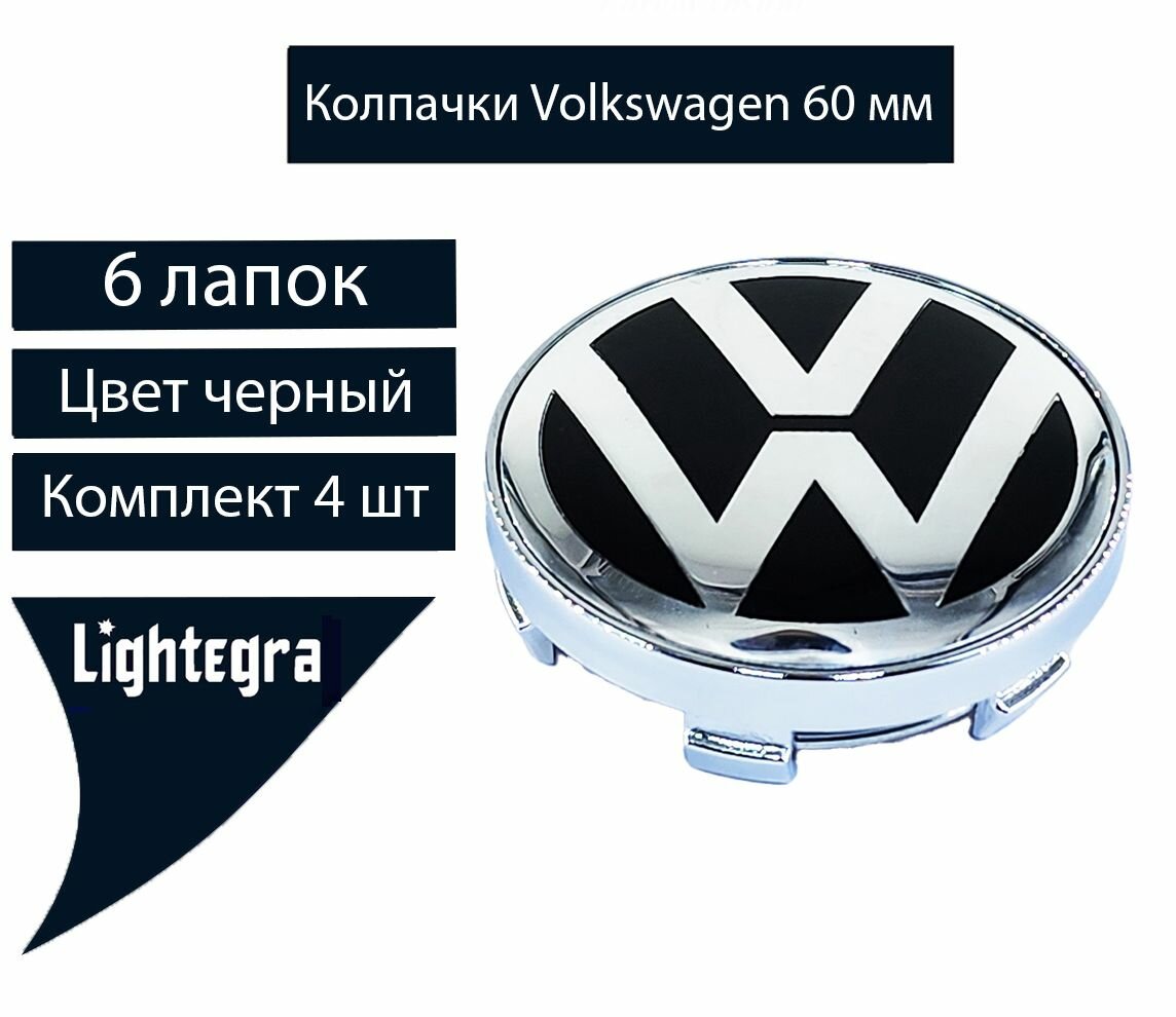 Колпачки на литые диски Volkswagen 60х57х10 мм черные 4шт. (комплект)