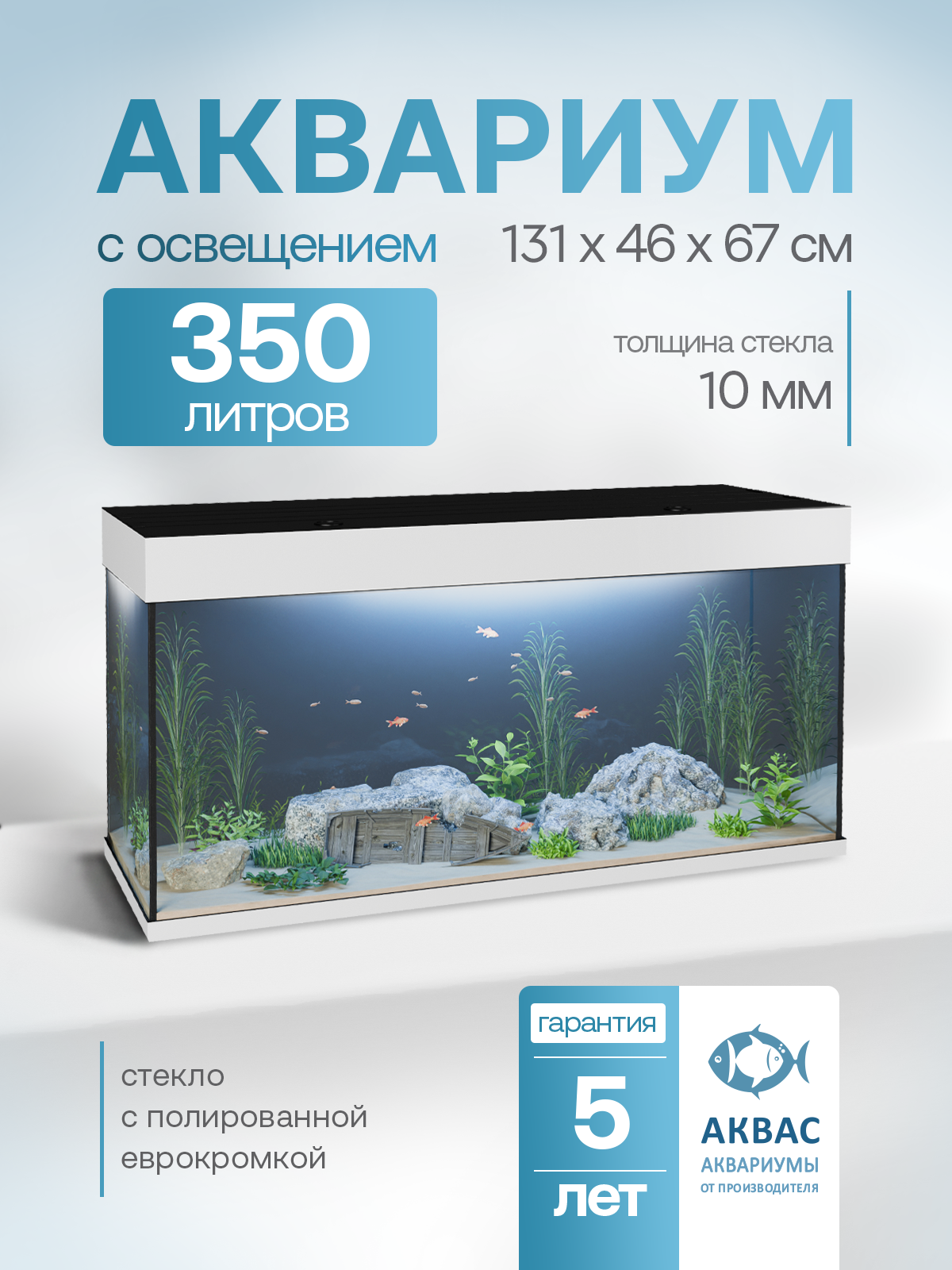 Аквариум 350 литров с крышкой и освещением (131х46х67см) для рыбок