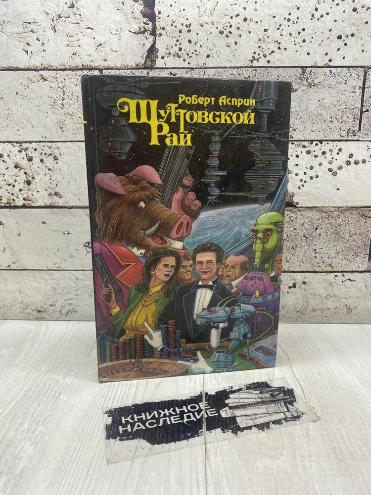 Асприн Р. Шуттовской рай. Яуза 1996