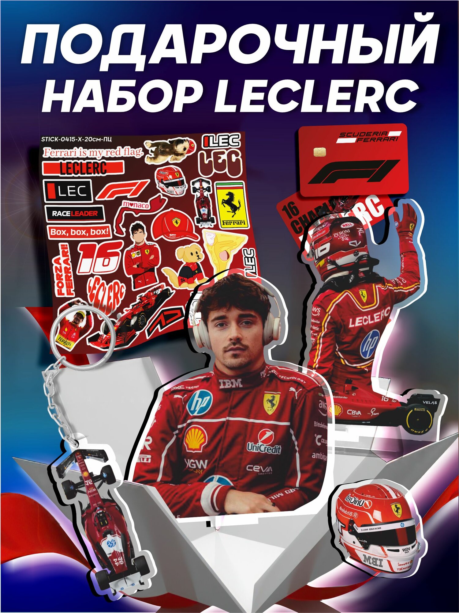 Подарочный набор Формула 1 Шарль леклер ferrari f1