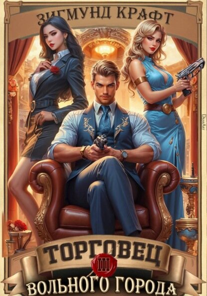 Торговец вольного города – 3 [Цифровая книга]