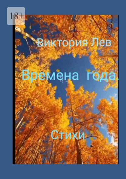 Времена года. Стихи [Цифровая книга]