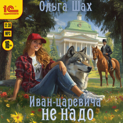 Иван-царевича не надо [Аудиокнига]