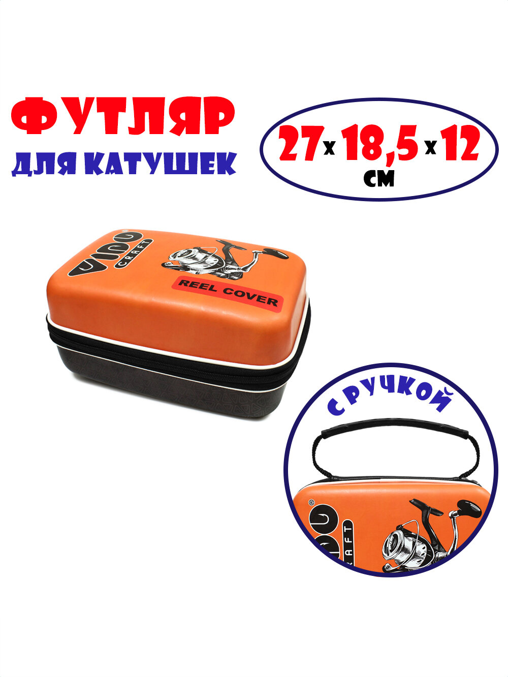 Чехол для катушки рыболовной Vido-Craft Reel Cover Giga 27 х 18,5 х 12 см