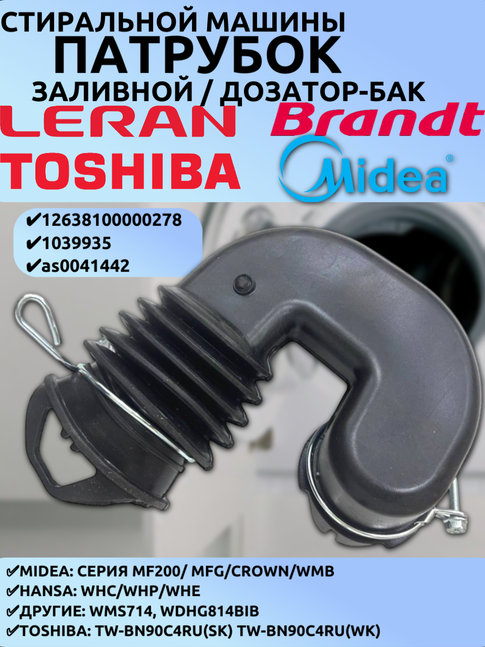 Заливной патрубок для стиральной машины Midea, Leran, Toshiba с хомутами MF200/MFG/Crown/WHC/WHP/WHE/WMB серий