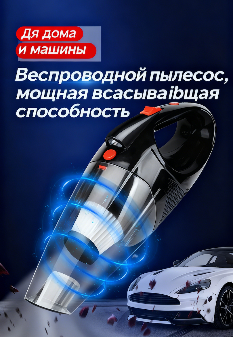 Беспроводной автомобильный пылесос — для дома и авто, ручной, тихий, высокой мощности