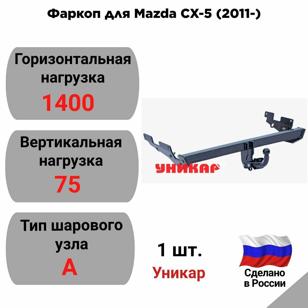Фаркоп для Mazda CX-5 (2011-) "Уникар" 15077A