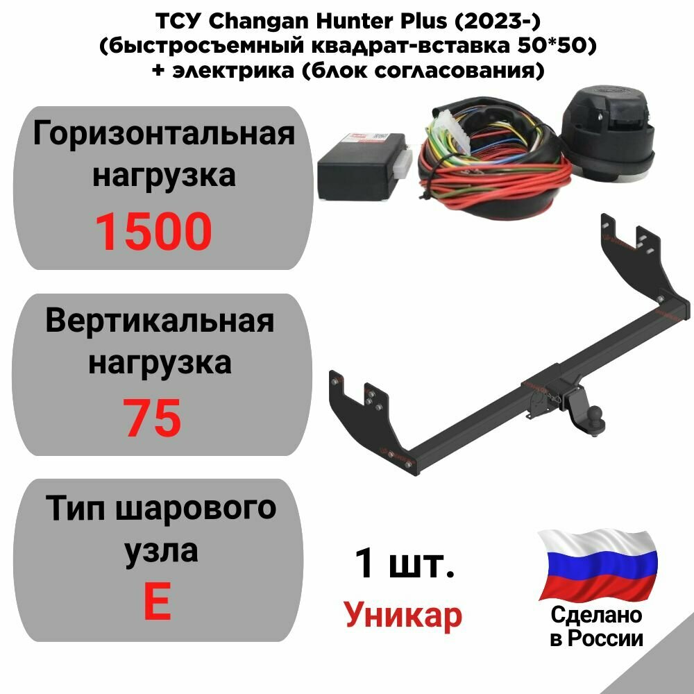 Фаркоп для Changan Hunter Plus (2023-) (быстросъемный квадрат 50*50)+ электрика "Уникар" 06414E