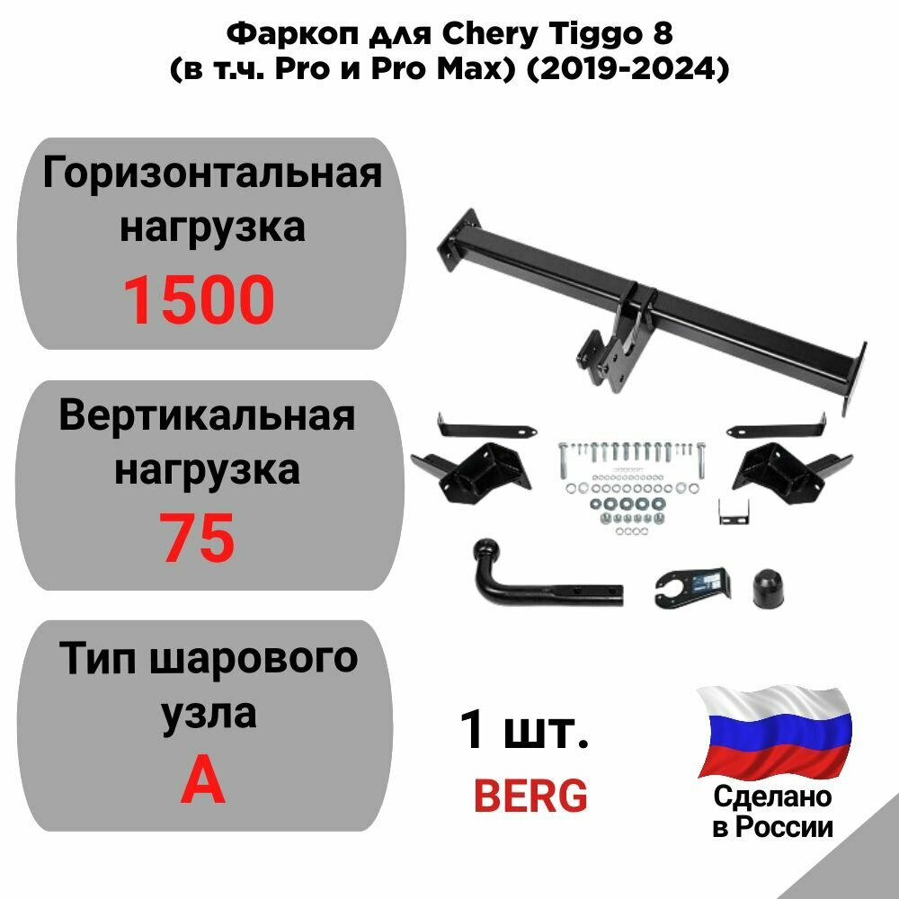 Фаркоп для Chery Tiggo 8 (в т. ч. Pro и Pro Max) (2019-2024) "Berg" F0913001