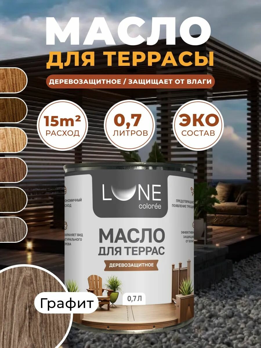 Масло для дерева, террас и мебели с воском Lune Coloree графит, 0,7 л