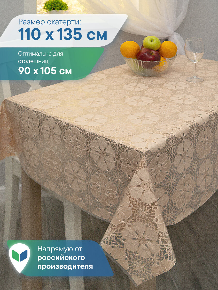 Скатерть вилина "Элегия", ПВХ, 110x135см, антискользящая, водоотталкивающая, бежевая