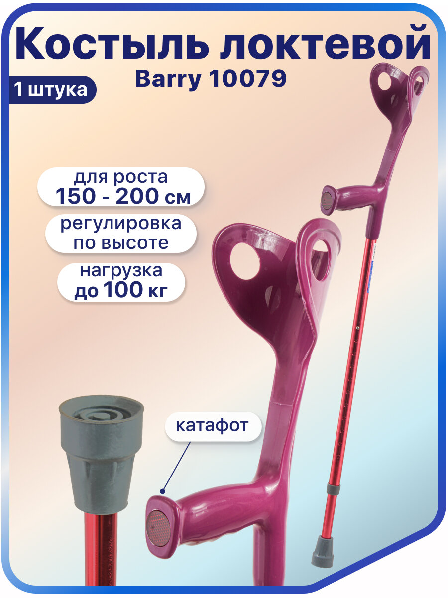 Костыль локтевой для взрослых и подростков, костыль с опорой под локоть, до 100 кг, Barry "Евростиль" 10079