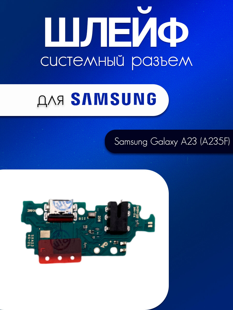 Шлейф (плата) для Samsung Galaxy A23 (A235F) (системный разъём / разъём гарнитуры / микрофон)