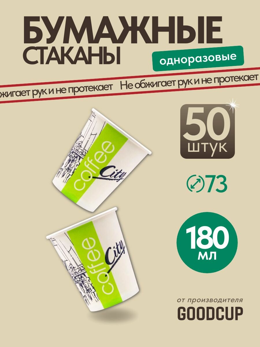 Одноразовые стаканы GoodCup бумажные для кофе и чая, холодных и горячих напитков 180 мл, 50 штук