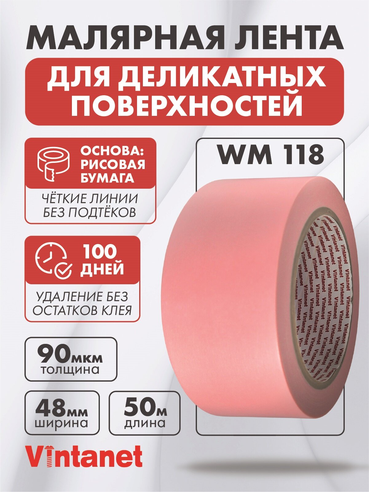 Малярный скотч для деликатных поверхностей Vintanet WM118 48мм х 50м