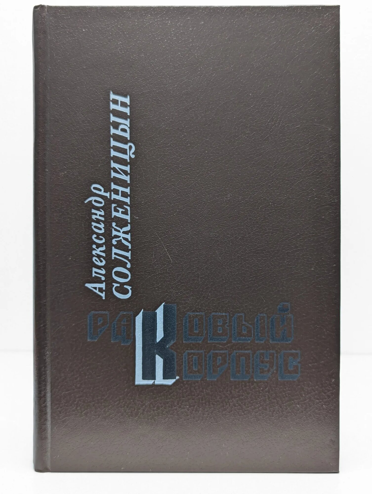 Раковый корпус Солженицын Александр Исаевич 1991