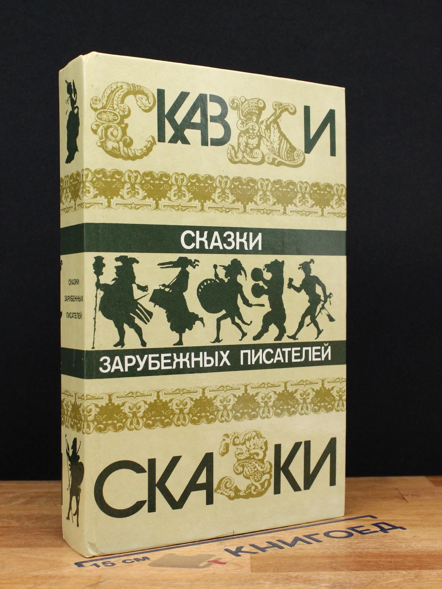 Книга. Сказки зарубежных писателей 1986 (2046858057603)