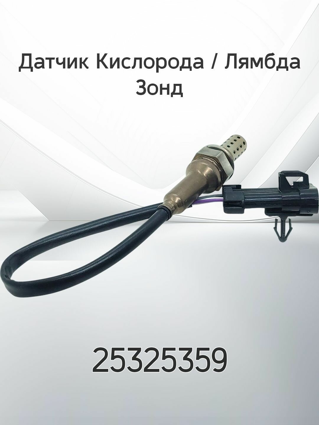 Датчик Кислорода / Лямбда Зонд FAW 25325359
