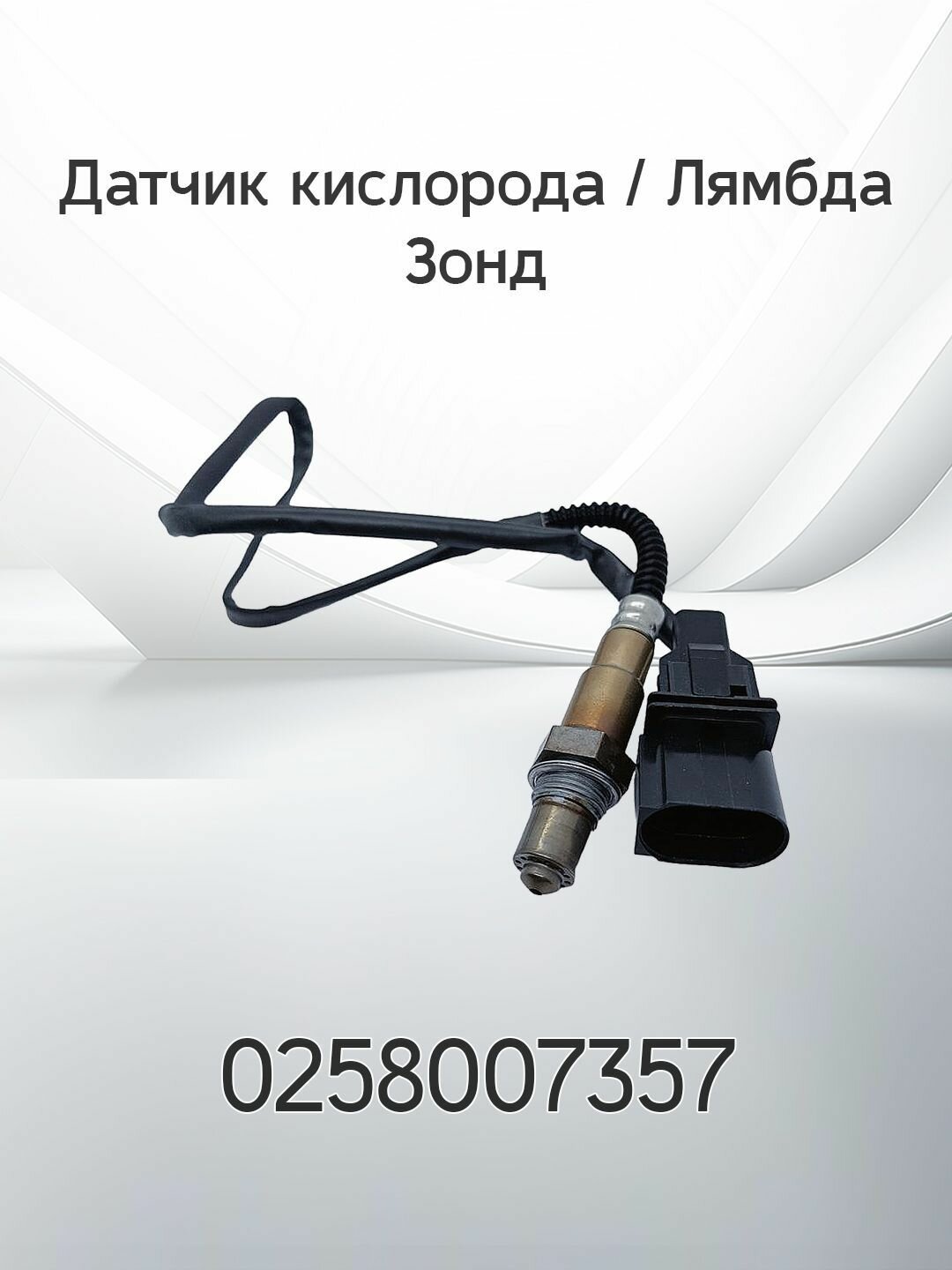 Датчик кислорода / Лямбда Зонд BOSCH 0258007357