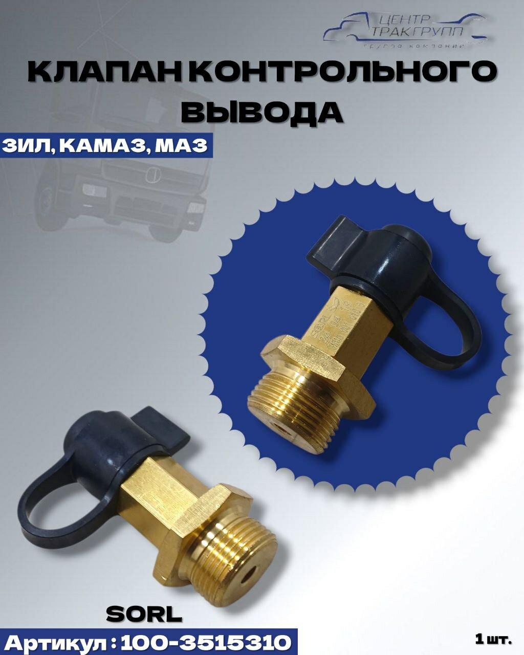 Клапан защитный двойной контрольного вывода