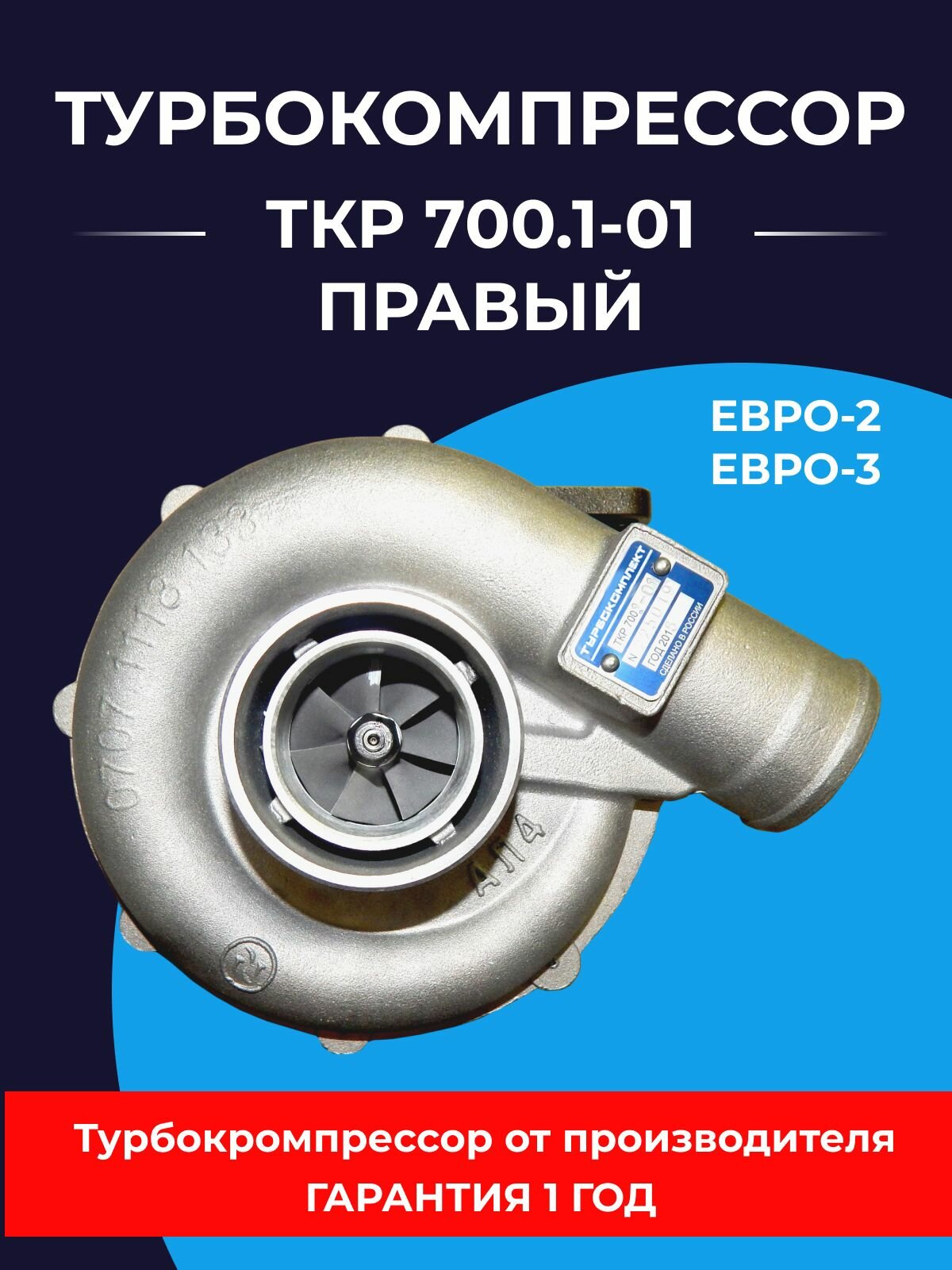 Турбина 70.13.13 / -01правый Автомобили КАМАЗ