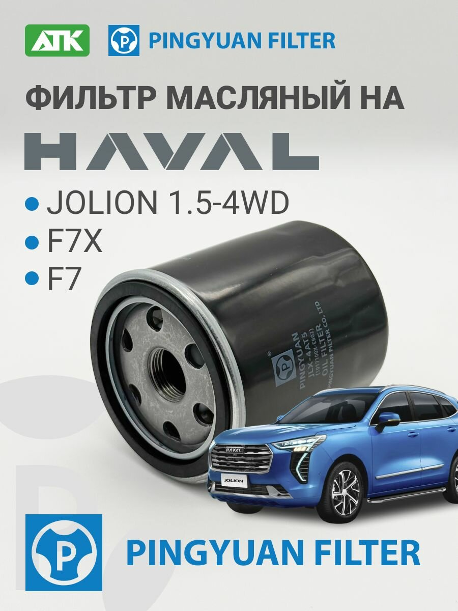 Фильтр масляный Great Wall, Haval Jolion