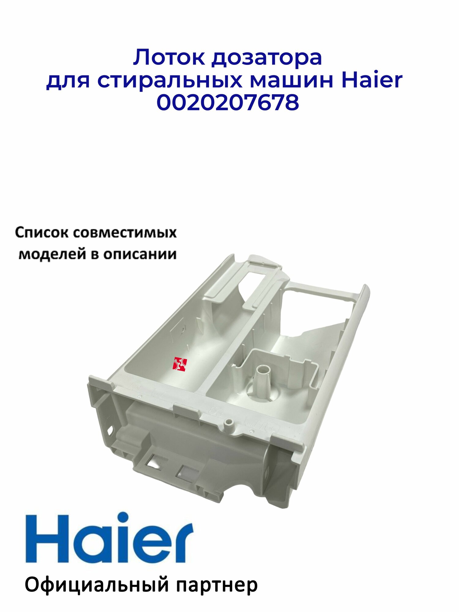 Лоток дозатора для СМА Haier 0020207678, Оригинал