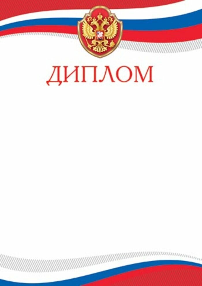 9-19-425 Диплом А4 РФ, для принтера Комплект 30 штук 157г/м2