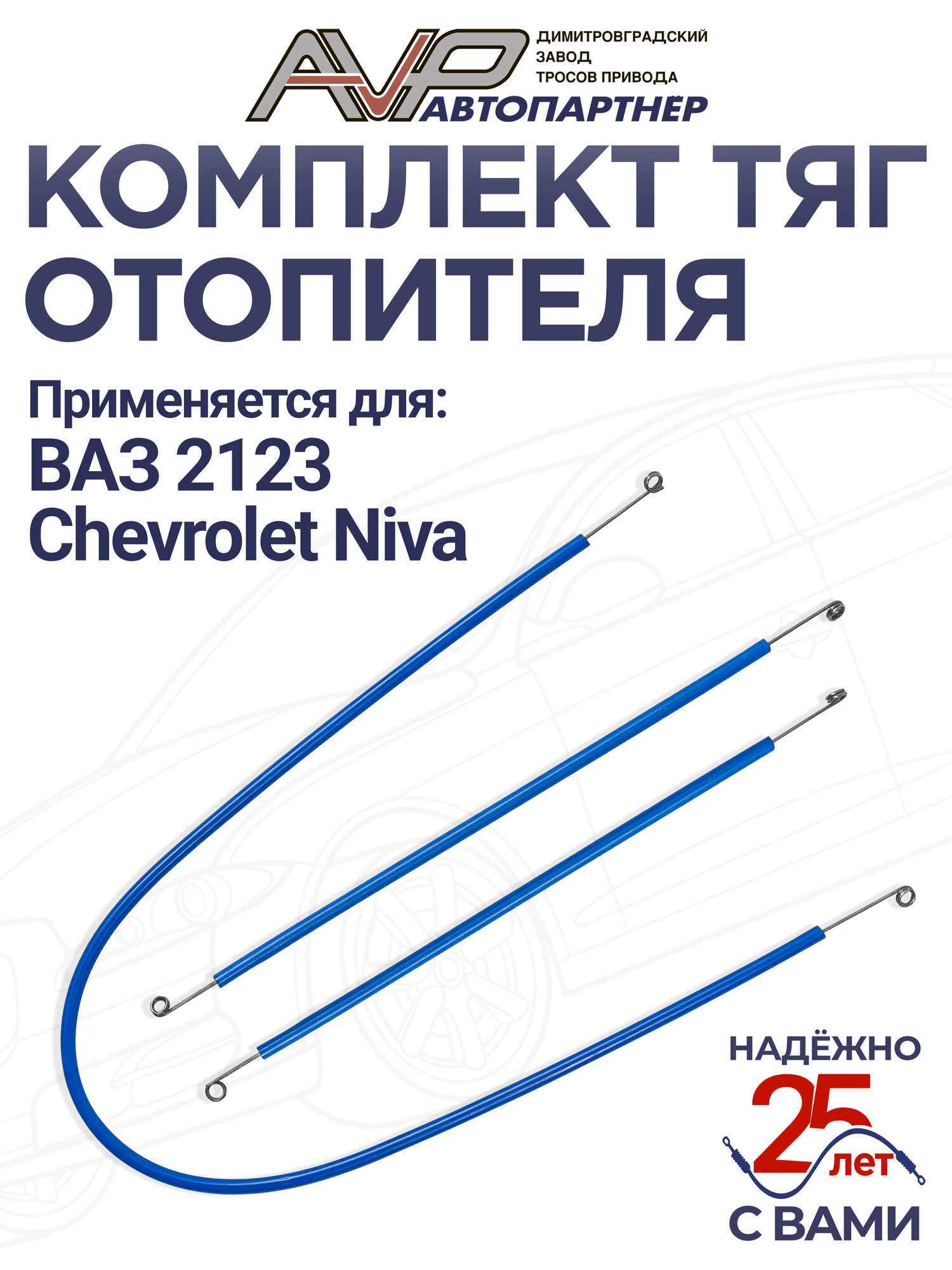 Тросы / комплект тяг управления отопителем Niva Chevrolet ВАЗ 2123 / Нива Шевроле / 2123-8109120