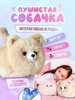 Интерактивная игрушка Собачка, заряжать