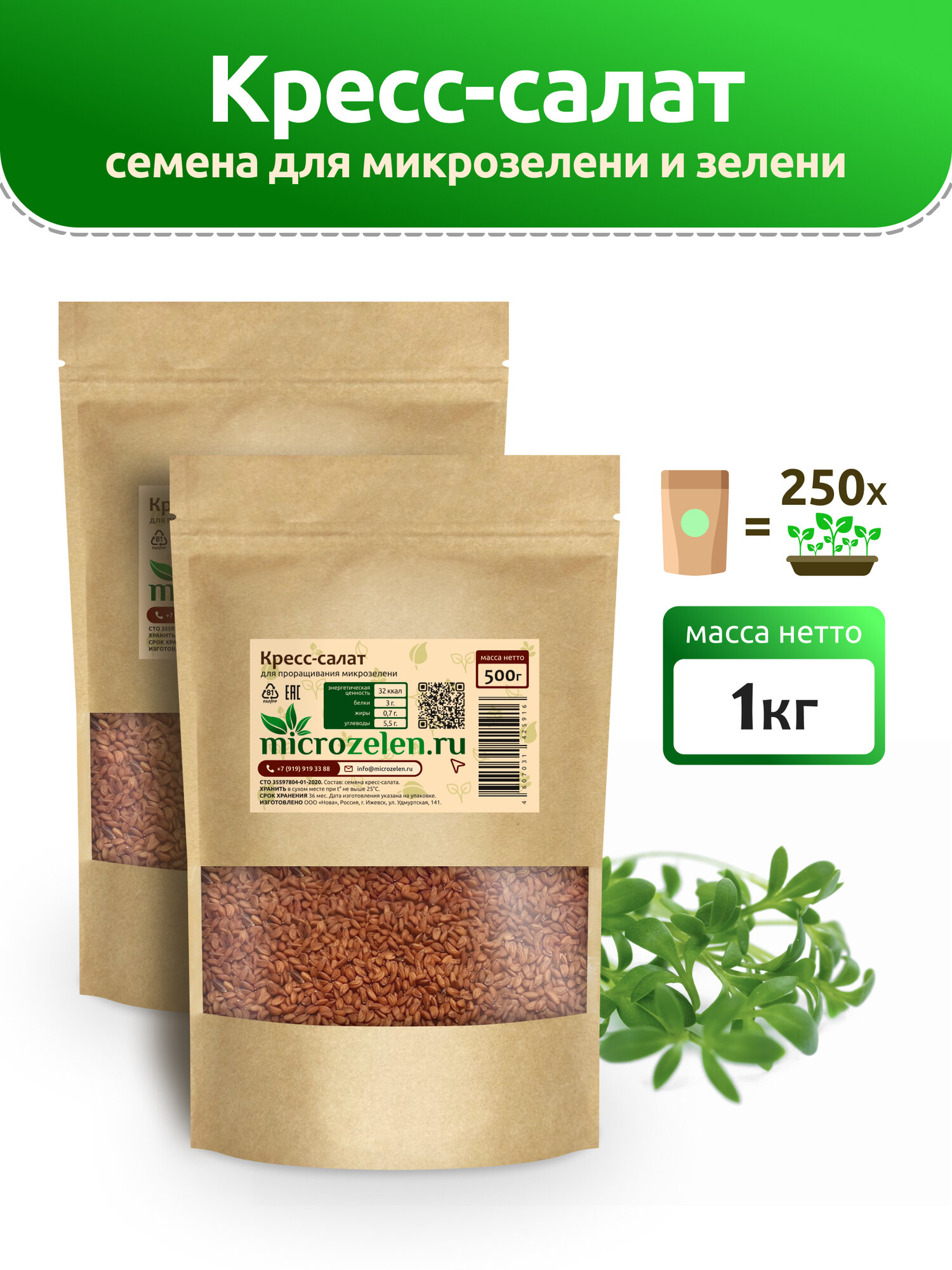 Кресс-салат семена микрозелени, Microzelen 1кг