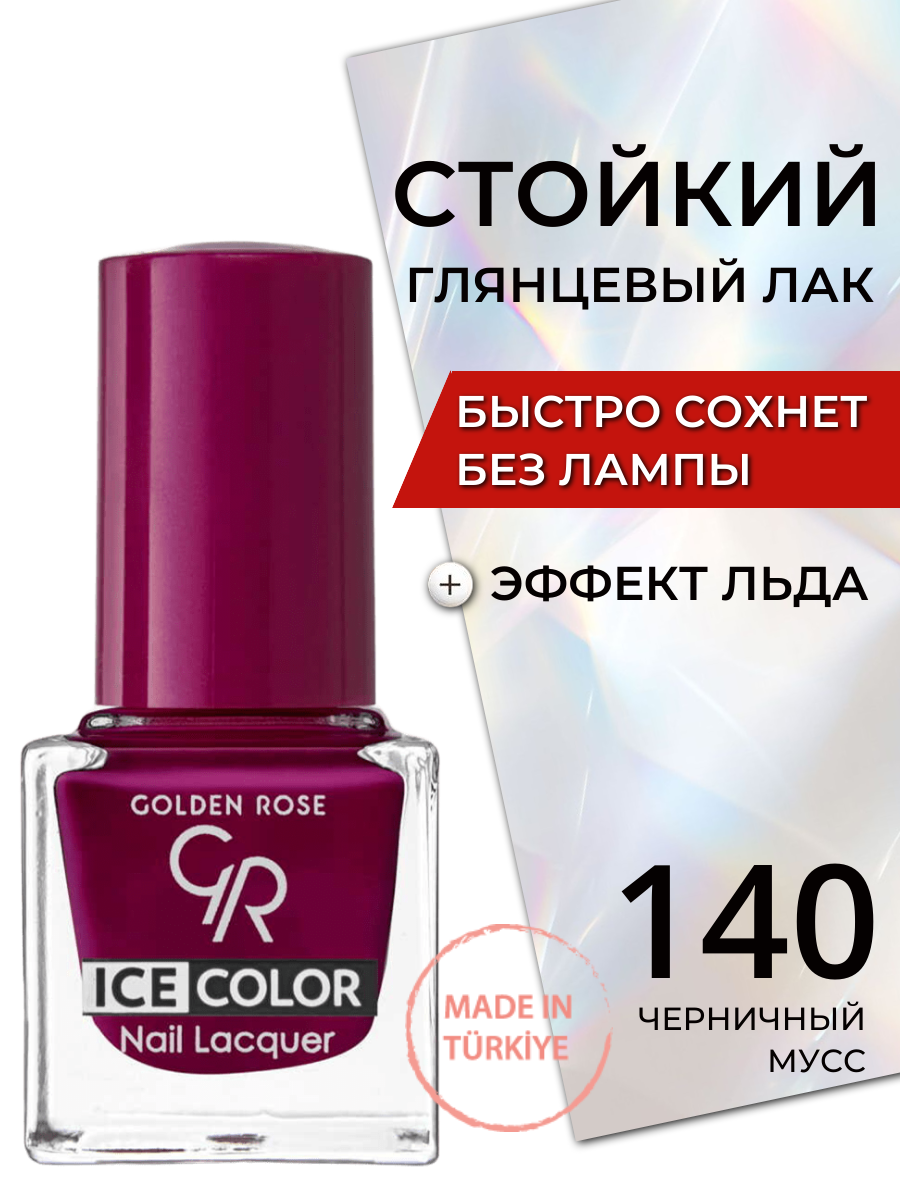 Стойкий глянцевый лак для ногтей быстросохнущий без лампы Golden Rose Ice Color с эффектом льда глянец, тон 140