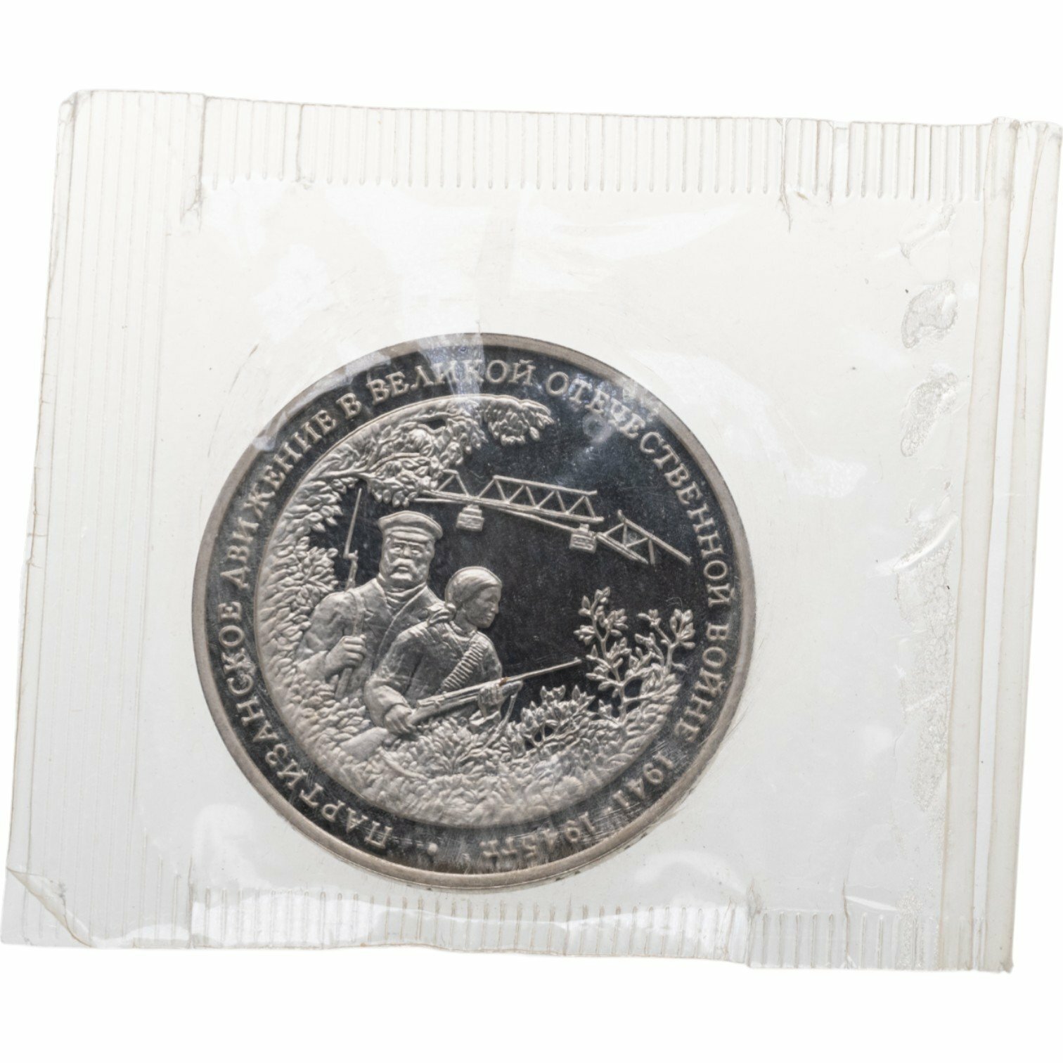 3 рубля 1994 ММД Proof "Партизанское движение в Великой Отечественной войне" в банковской запайке, Мельхиор медь-никель