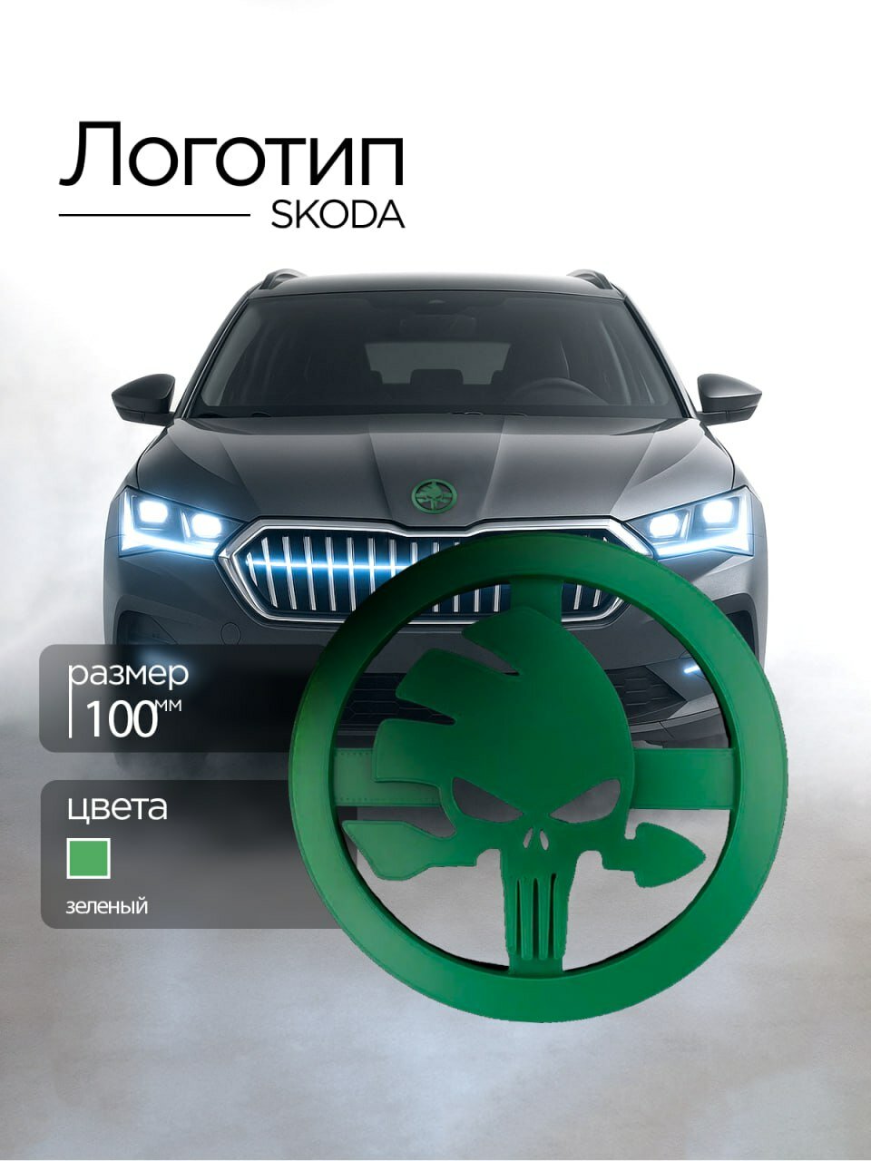 Логотип Skoda 100мм