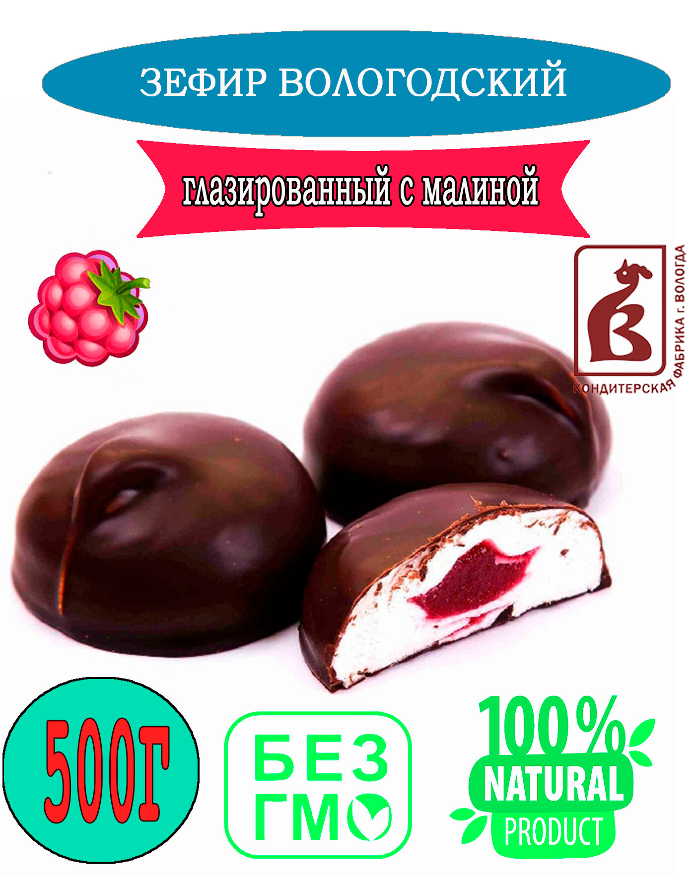 Зефир Вологодский глазированный с малиной (вес) 500 гр.