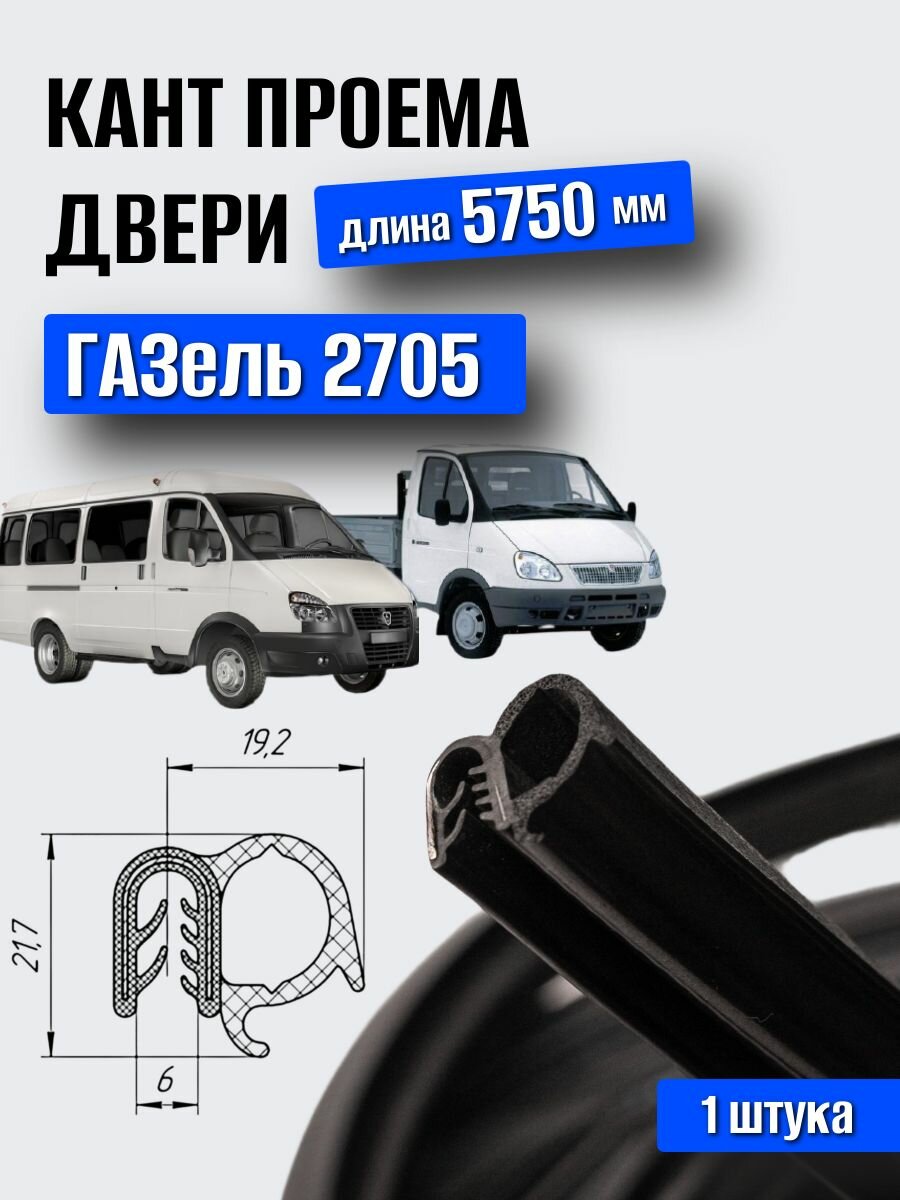 Уплотнитель проема сдвижной боковой двери / задней (двери задка) ГАЗель 2705 / УралЭластоТехника