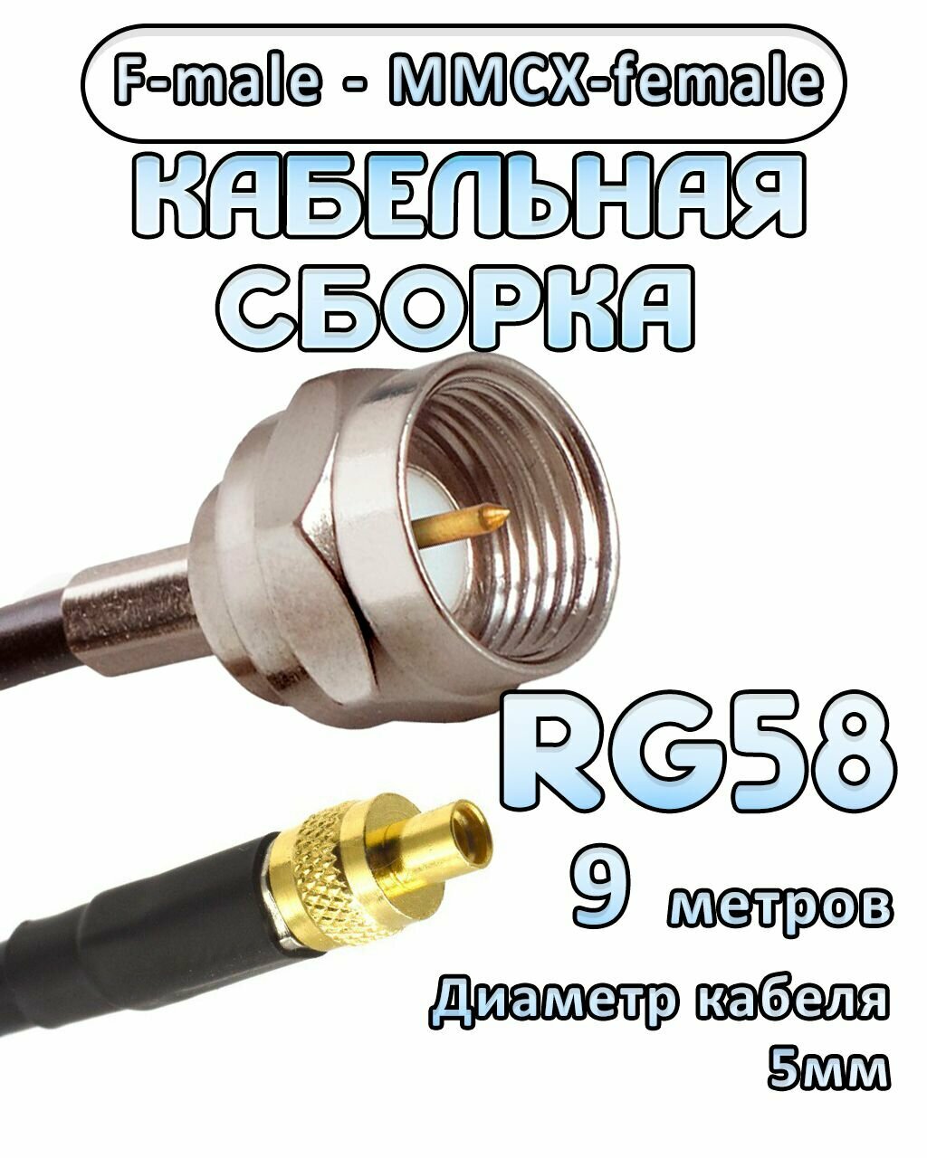Кабельная сборка 50 Ом на RG-58 с разъемами F-male - MMCX-female, 9 метров